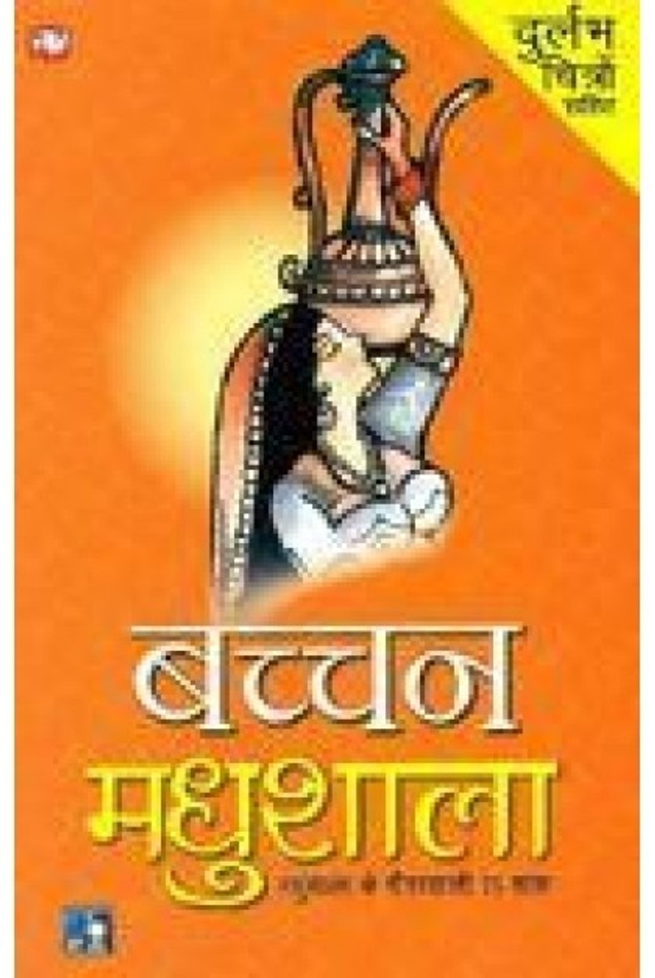 Madhushala - Buy Madhushala by Bachchan H Online at Best Prices in ...
