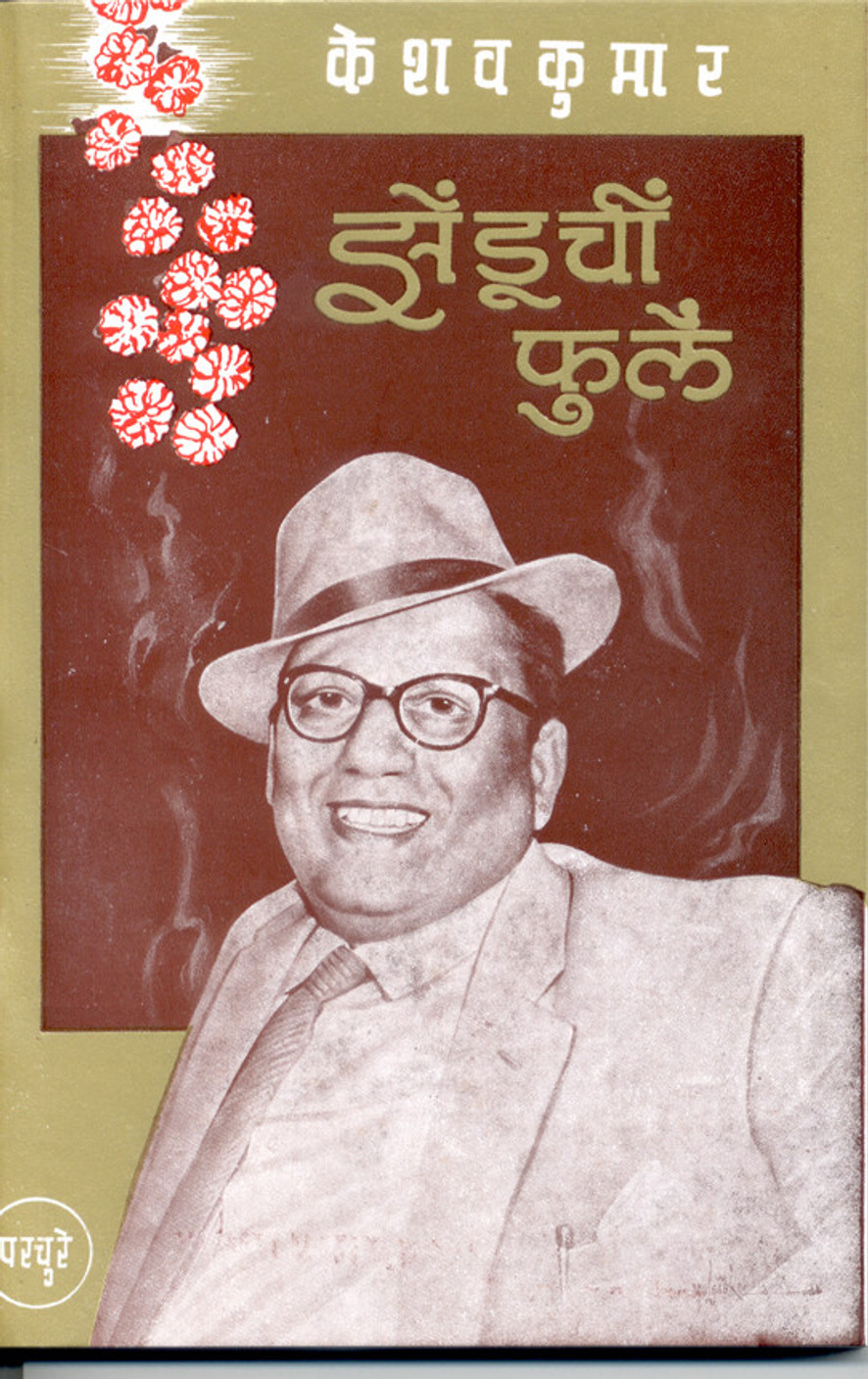Zenduchi Phule - Buy Zenduchi Phule by acharya atre Online at Best ...