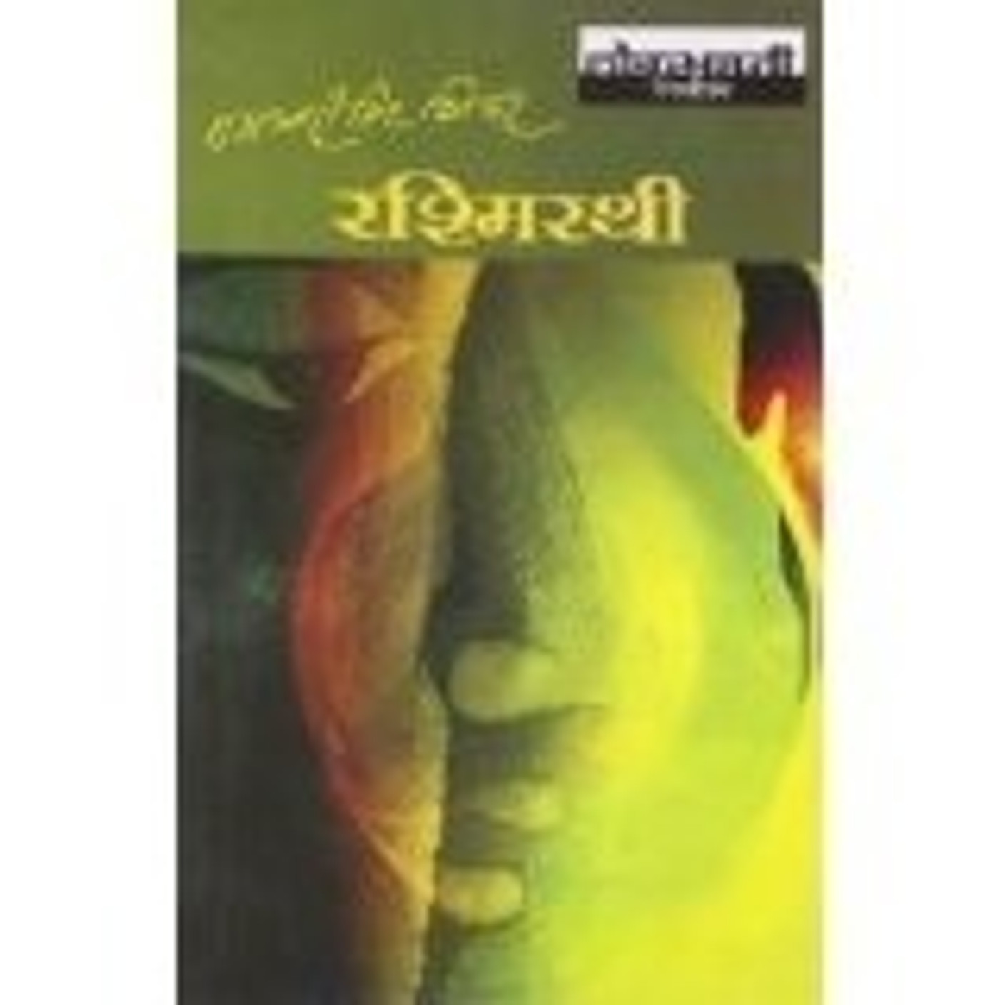 Rashmi Rathi - Buy Rashmi Rathi by Ramdhari Singh Dinkar Online at Best ...