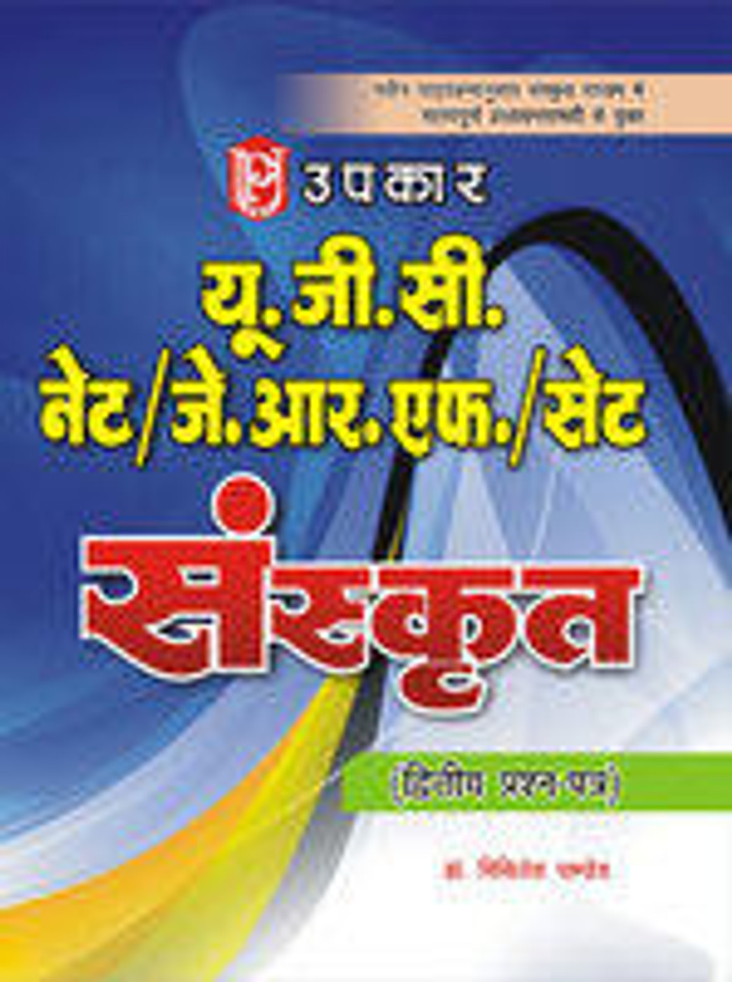 UGC/NET/JRF/Sanskrit 1st Edition - Buy UGC/NET/JRF/Sanskrit 1st Edition by Pandey M Online at ...