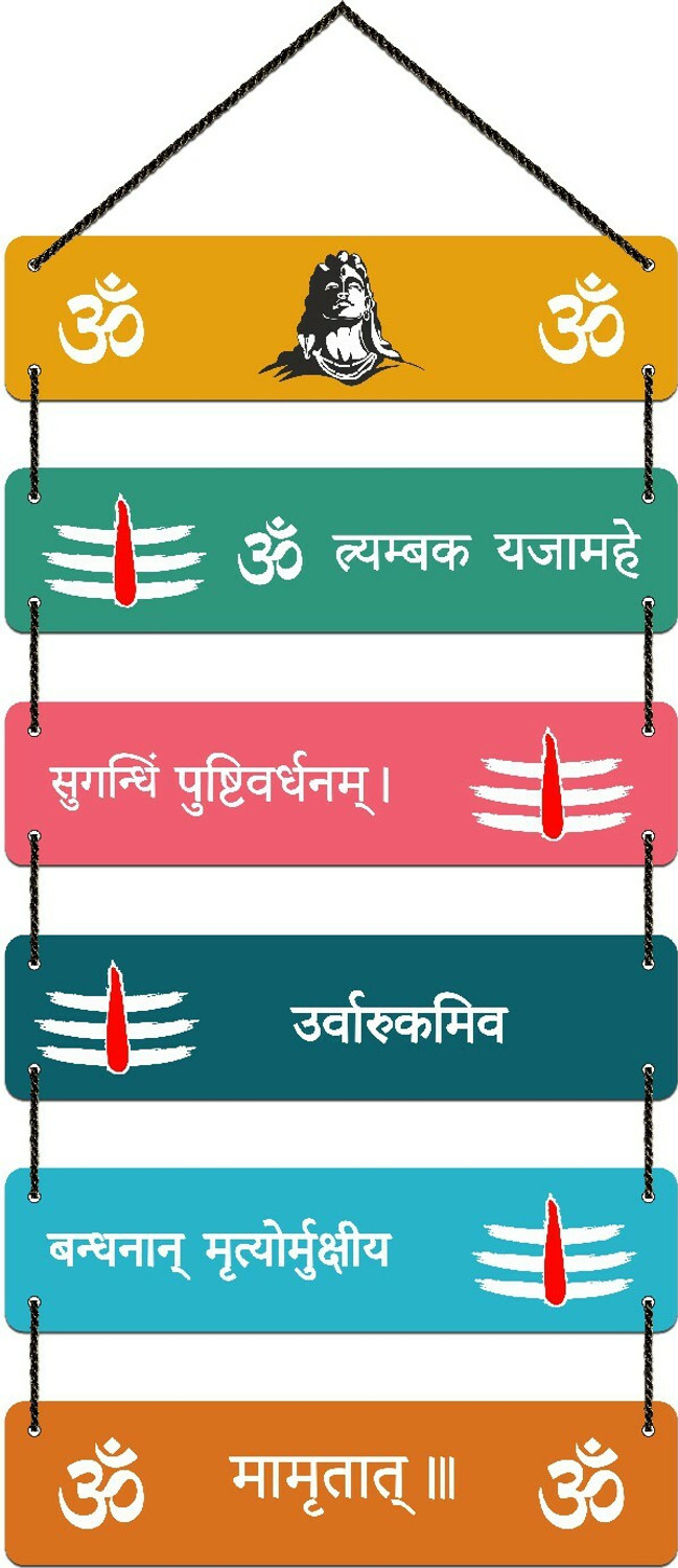 Home Delight Shiv Maha Mrityunjaya Mantra Signs Wooden Wall Hanging ...