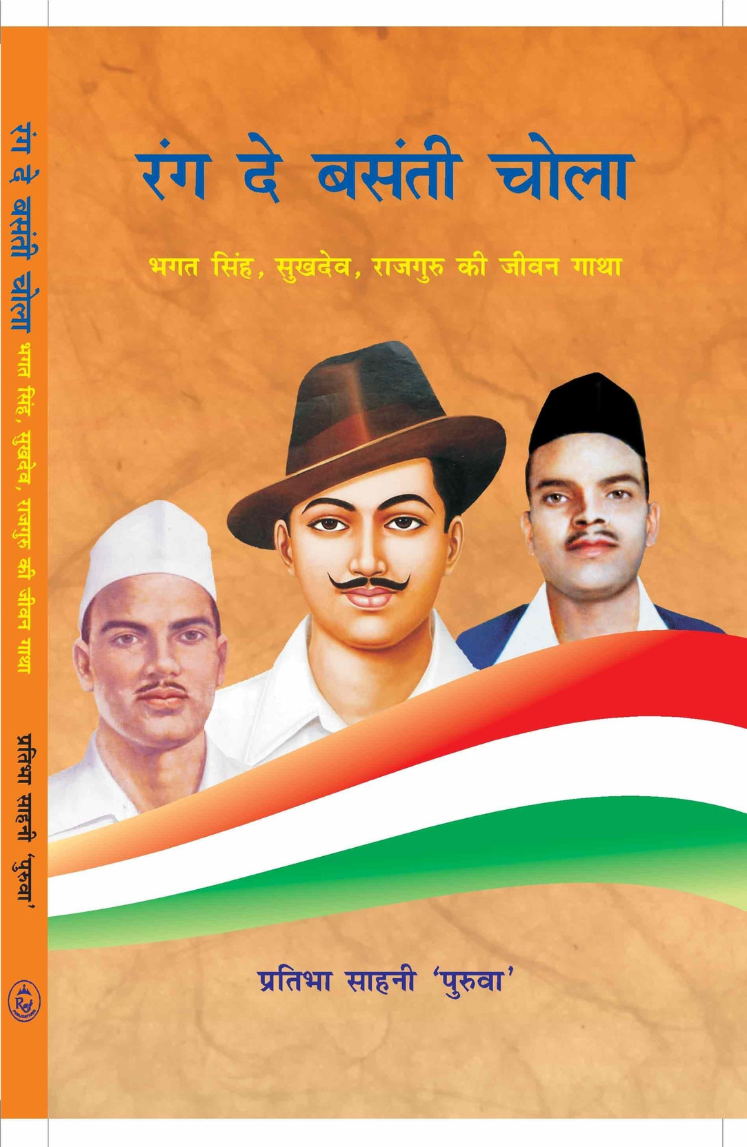 Rang De Basanti Chhola : Bhagat Singh, Sukhdev Rajguru Ki Jeevan Gatha ...