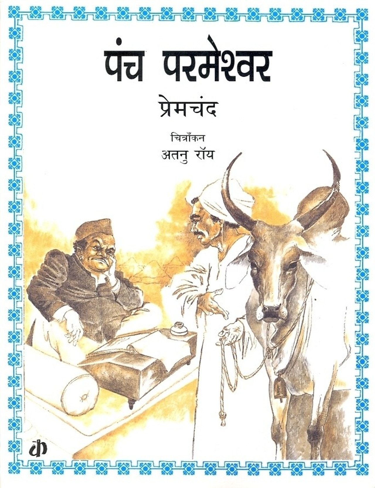 Panch Parmeshwar PB by Premchand-Hindi-KATHA-NEW DELHI-Paperback by ...