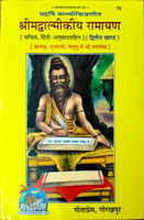Shrimad Valmiki Ramayan With Sanskrit Text And Hindi Part B(Vashishth ...