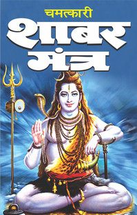 What is shabar mantra - ropotqpa