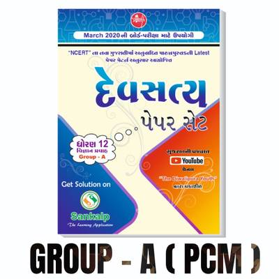 DEVSATYA PAPER SET FOR STD 12 SCIENCE ( GROUP A - PCM - Price History