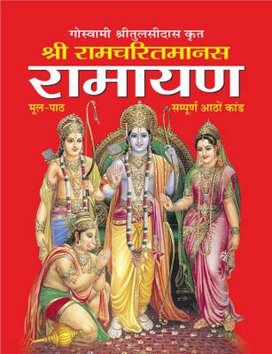 Shri Ramcharitmanas Ramayan (Medium Size-Hardbound