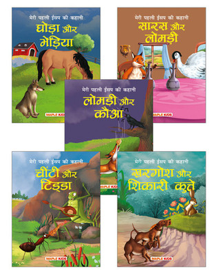 My First Aesop's Fable (Illustrated) (Set of 5 Books) (Hindi) - The ...