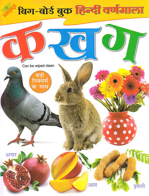 My First Hindi Alphabet Board Book | Hindi Varnamaala Book | Big ...