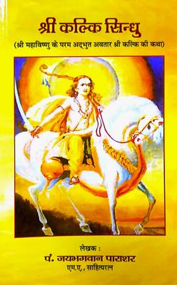 Sri Kalki Sindhu (Sri Maha Vishnu Ke Param Adbhut Avatar Sri Kalki Ki ...