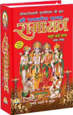 Shri Ram Charitmanas - Ramayan By Swami Tulsidas Ji ( Hindi , Hardcover ...