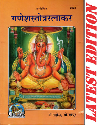 (PACK OF 3) Ganesh Stotra Ratnakar (Gita Press, Gorakhpur) / Ganesha Stotra Ratnakara(Code 2024 ...