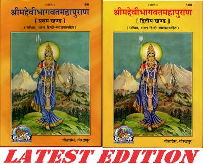 Shrimad Devi Bhagvat Maha Puran (Volume 1 & 2) (Gita Press, Gorakhpur ...
