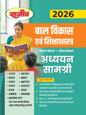 CDP Child Development & Pedagogy / Bal Vikas Evam Shiksha Shastra Study ...