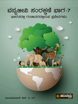 Vanyajeevi Samrakshane Bhaga-7(PERFECT, Kannada, VIJAYAKUMAR H.D.M ...