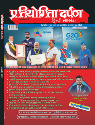 Pratiyogita Darpan Hindi Monthly – January 2025 Edition | Current ...
