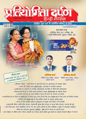 Pratiyogita Darpan Monthly Magazine Hindi -July-2025(Pratiyogita Darpan, Hindi, Pratiyogita ...