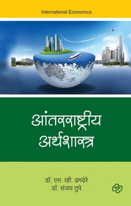 Antarrashtriya Arthshastra: Buy Antarrashtriya Arthshastra by Dhamdhere ...