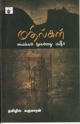 Mathilkal: Buy Mathilkal by Basheer Vaikom Muhammad at Low Price in ...