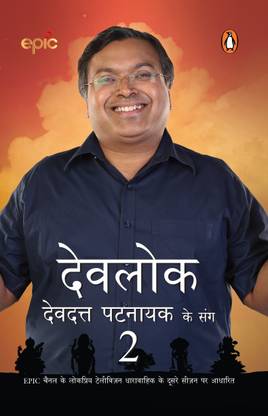 Devlok Devdutt Pattnaik Ke Sang 2: EPIC Channel Ke Lokpriya Television ...