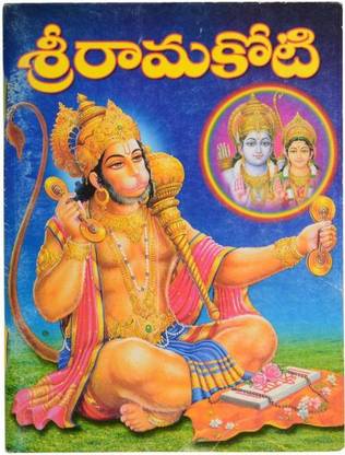 Sri Rama Koti Book, Pack Of 3 (Paperback, Telugu, Mohan): Buy Sri Rama ...
