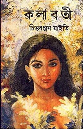 Kalabati: Buy Kalabati by CHITTARANJAN MAITY at Low Price in India ...