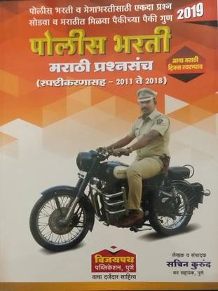 Vijaypath Police Bharti Marathi Prashnasancha 2011-2018 : Sachin Kurund ...