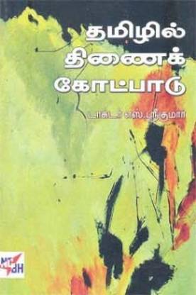 Tamilil Thinai Kotpaadu: Buy Tamilil Thinai Kotpaadu by Es.Srikumaar at ...