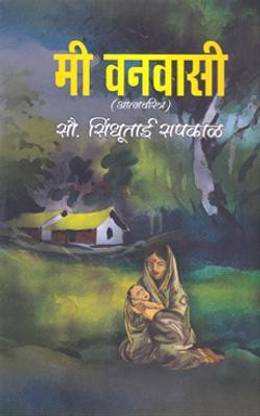 Mi Vanvasi: Buy Mi Vanvasi by Sindhutai Sapkal (Mamata) at Low Price in ...