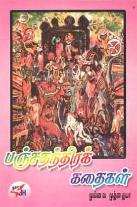 Panchathanthira Kathaigal: Buy Panchathanthira Kathaigal by Mullaimuttaiya (MullaiMuthiah) at ...