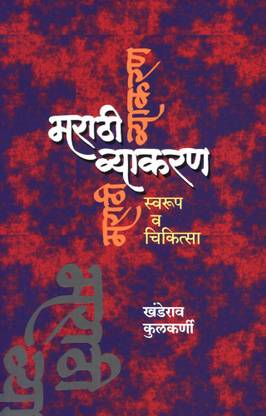 Marathi Vyakran : Swaroop Va Chikitsa: Buy Marathi Vyakran : Swaroop Va Chikitsa by Khanderao ...