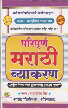 Balasaheb Shinde Marathi Grammer: Buy Balasaheb Shinde Marathi Grammer ...