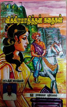 Vikramathithan Kathaigal: Buy Vikramathithan Kathaigal by Pattathi Maidhan at Low Price in India ...