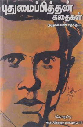 Pudhumaipithan Kathaigal: Buy Pudhumaipithan Kathaigal by M. Vedasahaya Kumar at Low Price in ...