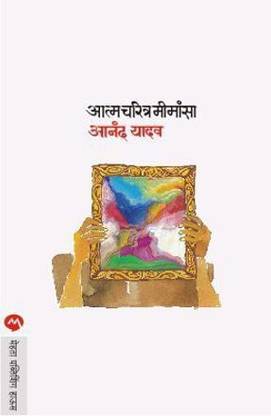 Aatmacharitra Mimansa: Buy Aatmacharitra Mimansa by YADAV ANAND at Low ...