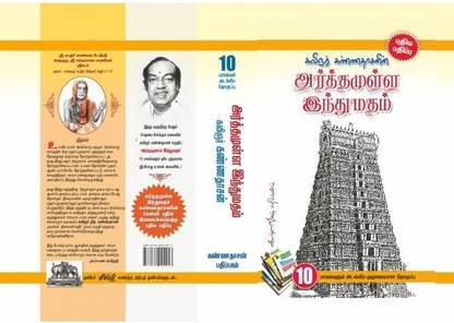 Arthamulla Indhu Madham: Buy Arthamulla Indhu Madham by Kannadhasan at Low Price in India ...