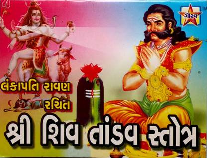 Shiv Tandav Stotra - Set Of 10: Buy Shiv Tandav Stotra - Set Of 10 by ...