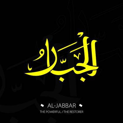 al jabbar |islamic poster|religious poster|quran verses|islamic love ...