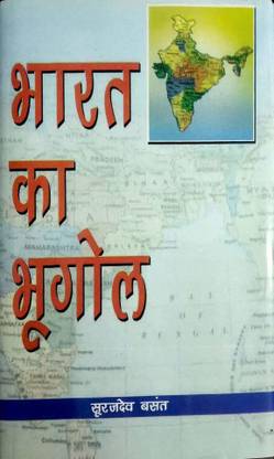 Bharat ka Bhugol 2019 Edition: Buy Bharat ka Bhugol 2019 Edition by ...