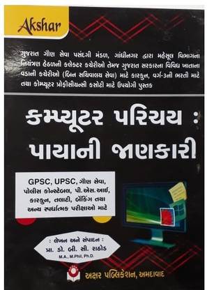 Computer Parichay Gujarati Medium Book: Buy Computer Parichay Gujarati ...