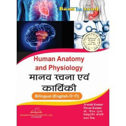 Human Anatomy And Physiology Bilingual Hindi English Buy Human