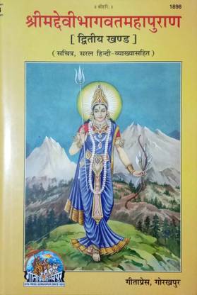 Srimad Devi Bhagavad Mahapuran (Khand 2): Buy Srimad Devi Bhagavad ...