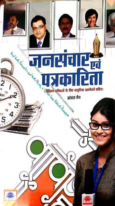 Jansanchar Avam Patrakarita: Buy Jansanchar Avam Patrakarita by NCHAL ...