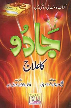 Jadu Ka Ilaj: Buy Jadu Ka Ilaj by Sheikh Wahid Abdusalam Bali at Low ...