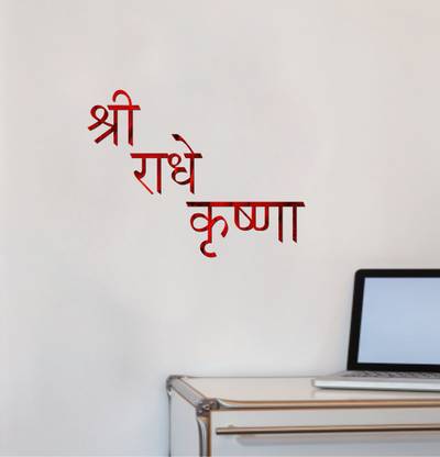 Sticker Hub 15 cm "Shree Radhe Krishna" Acrylic 3D Mirror Wall Sticker ...