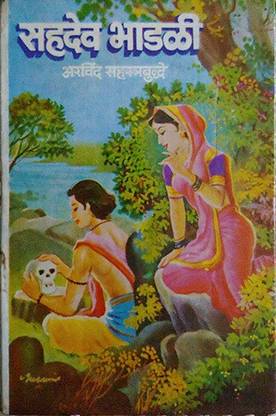 Sahadev Bhadali - Marathi Used Book: Buy Sahadev Bhadali - Marathi Used ...