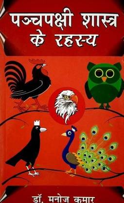 Pancha Pakshi Shastra Ke Rahasya: Buy Pancha Pakshi Shastra Ke Rahasya ...