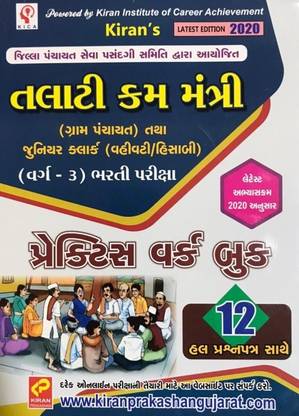 Talati Cum Mantri (Gram Panchayat) Ane Junior Clerk Varg - 3 Exam Book ...
