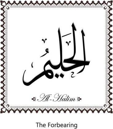 al halim |islamic poster|religious poster|quran verses|islamic love ...