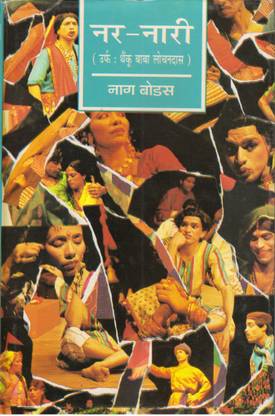 Nar-Nari: Buy Nar-Nari by Nag Bodas at Low Price in India | Flipkart.com